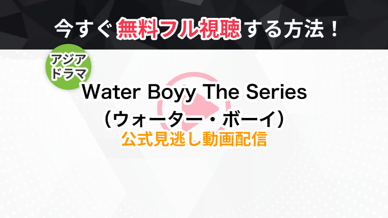 ドラマ「Water Boyy The Series（ウォーター・ボーイ）」の全話無料動画・見逃し再放送を視聴できる配信サービスまとめ - トラブルブック