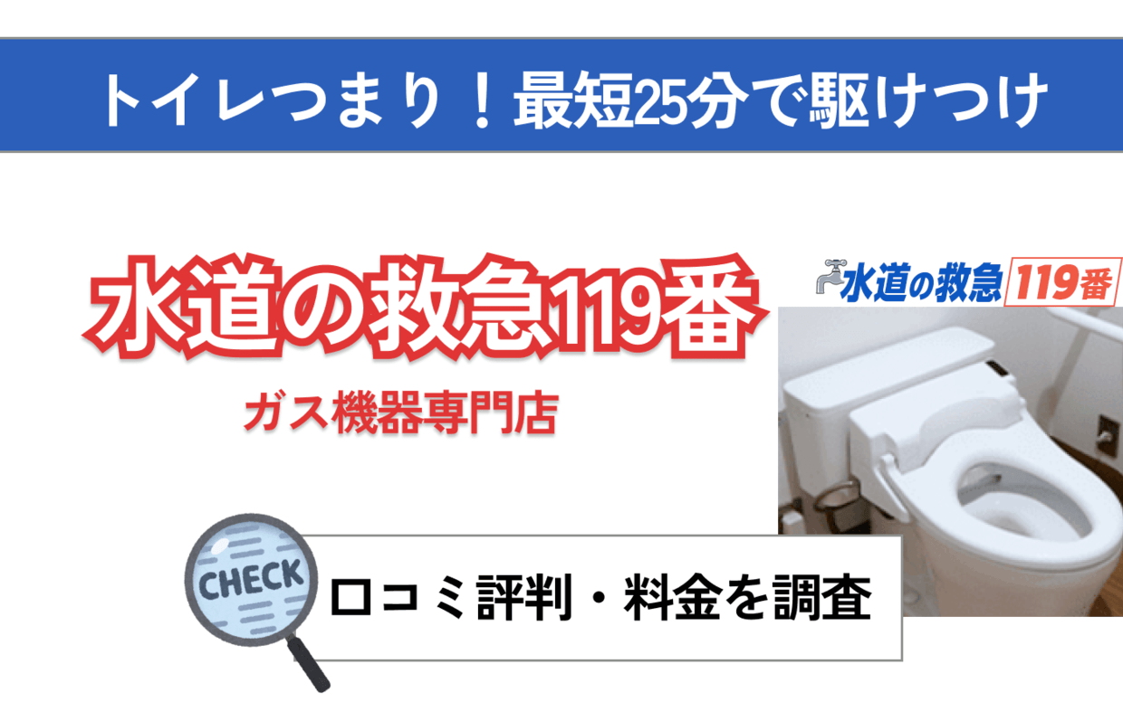 水道の救急119番（ROY株式会社）ってどんな業者？口コミ・料金・評判を徹底調査 - トラブルブック