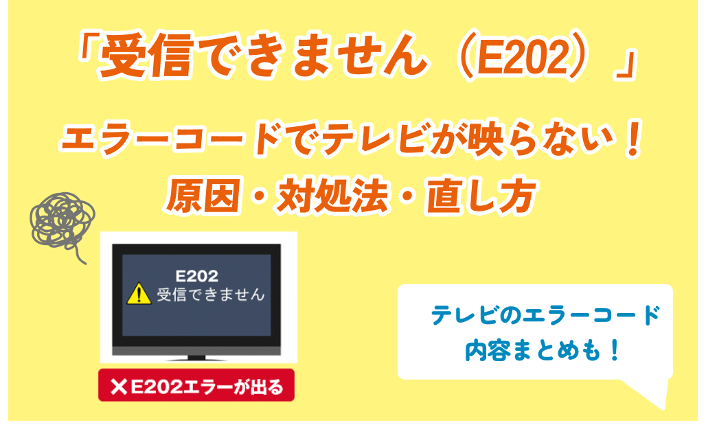 【2025年最新】「受信できません（E202）」のエラーコードでテレビが映らない！自分で出来る直し方 - トラブルブック