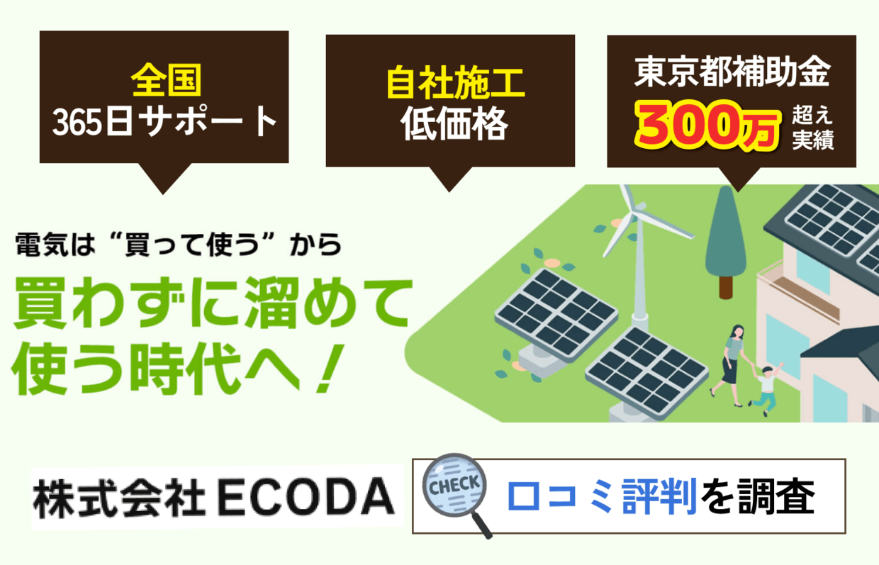 【2025年最新】【2025年12月最新】ECODA（エコダ）蓄電池・太陽光の口コミ評判は？料金も調査 - トラブルブック