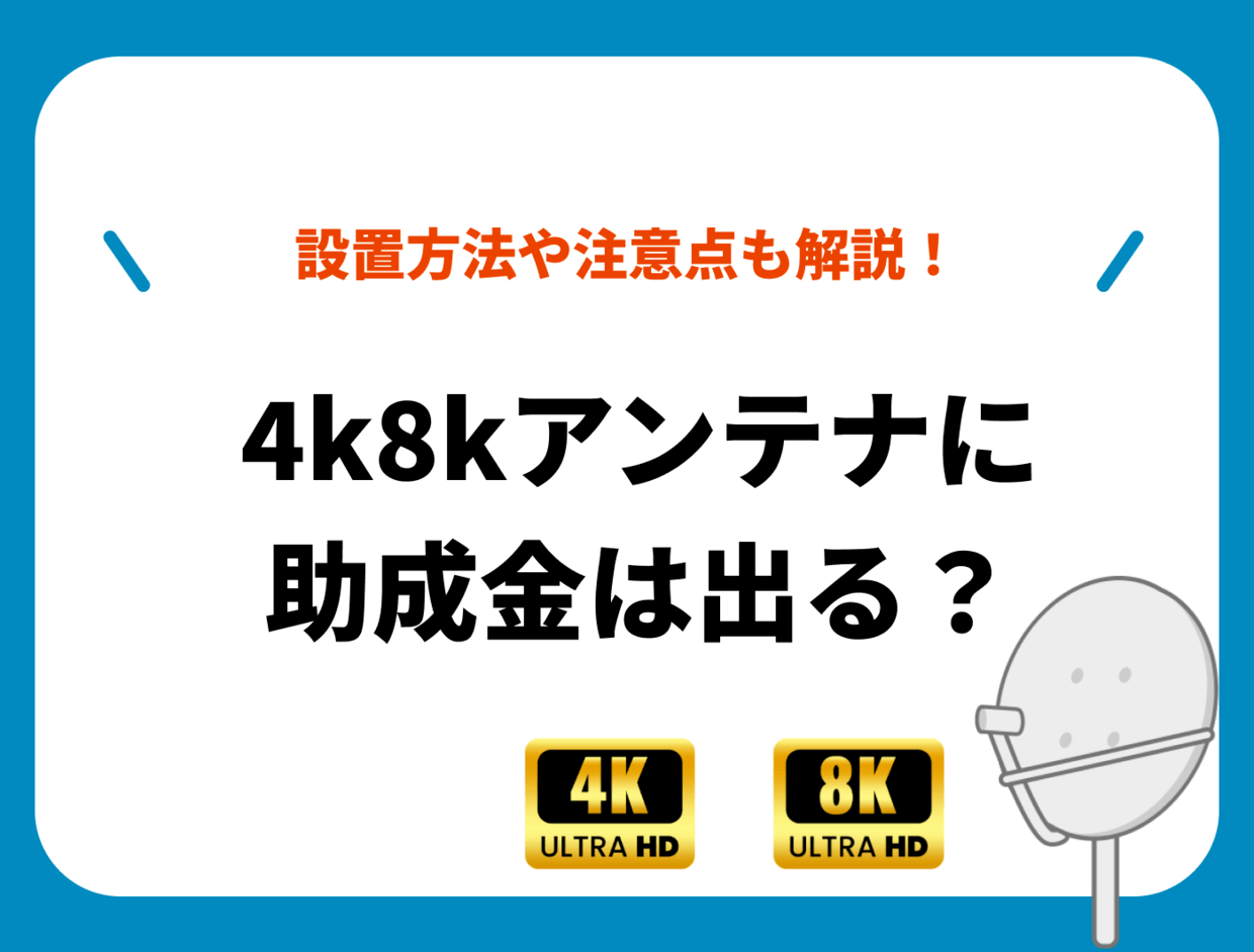 4k8kアンテナに助成金は出る？設置方法や注意点とは？ - トラブルブック