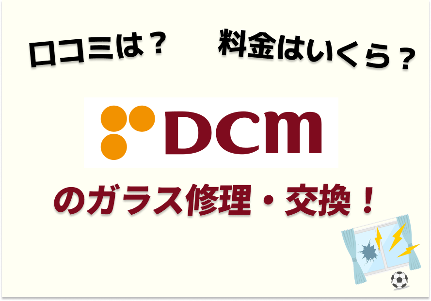 DCMでのガラス修理・交換！口コミ・評判・価格について徹底調査 - トラブルブック