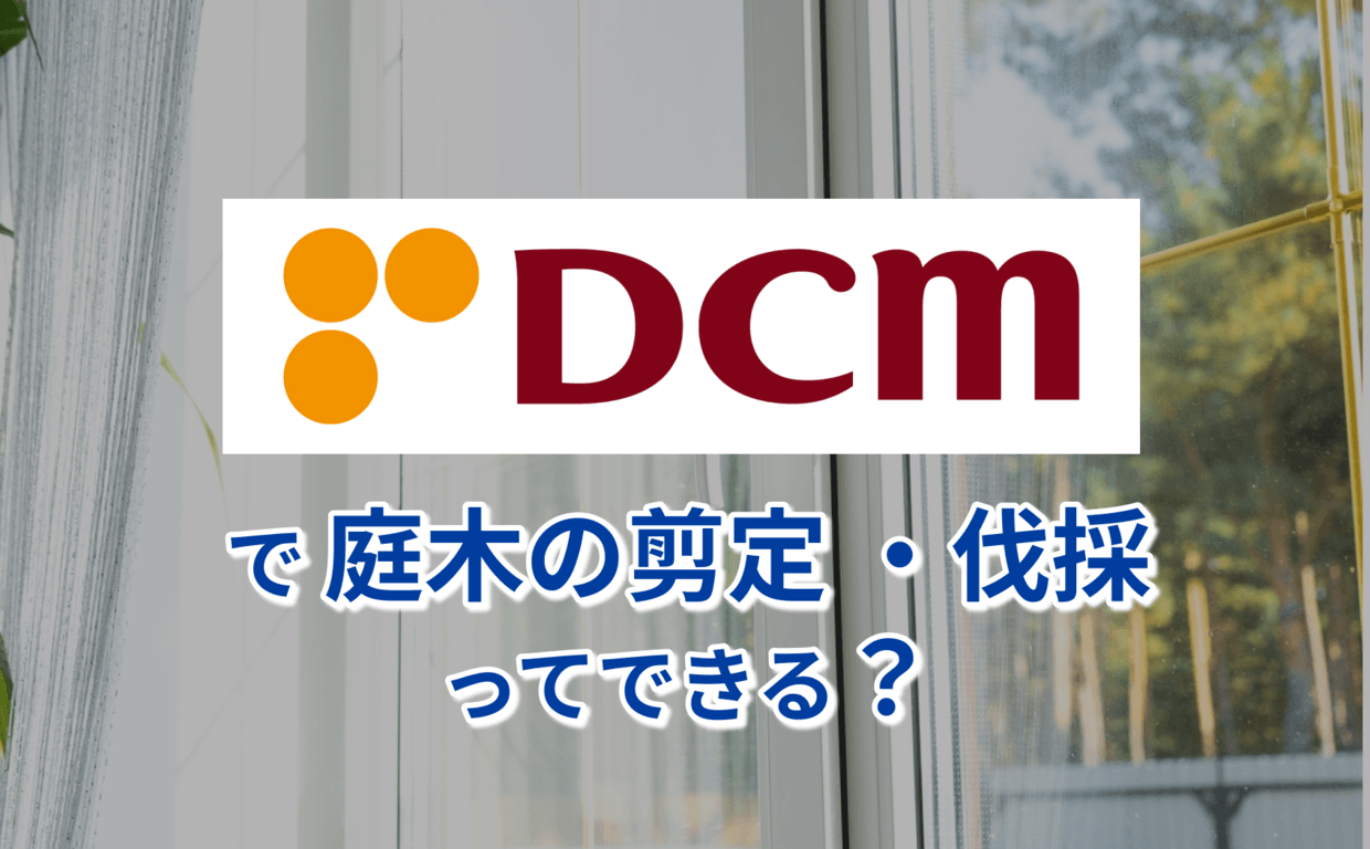 DCMの剪定｜依頼方法・スピード・価格について徹底調査 - トラブルブック