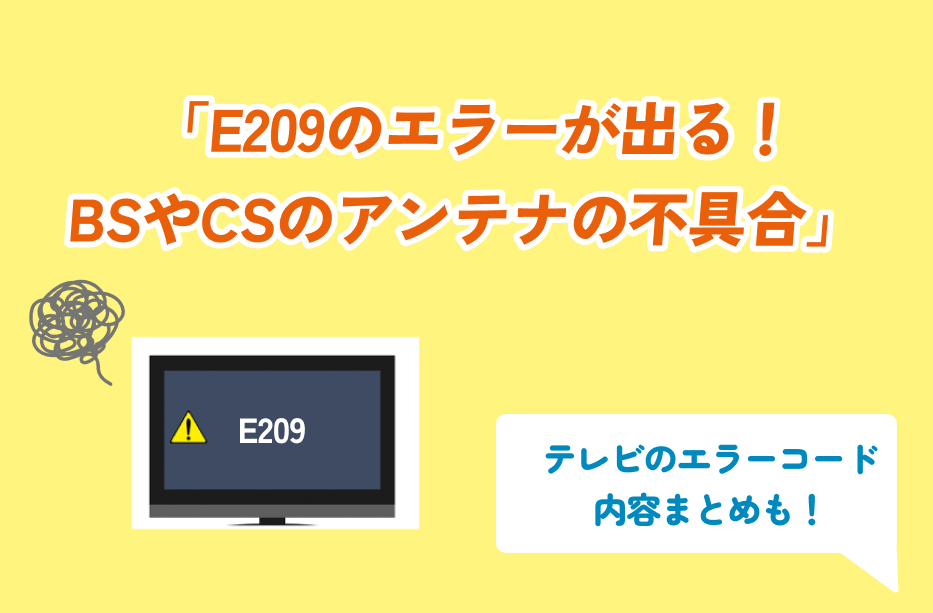 「E209」のエラーコードでテレビが映らない！自分で出来る直し方 - トラブルブック